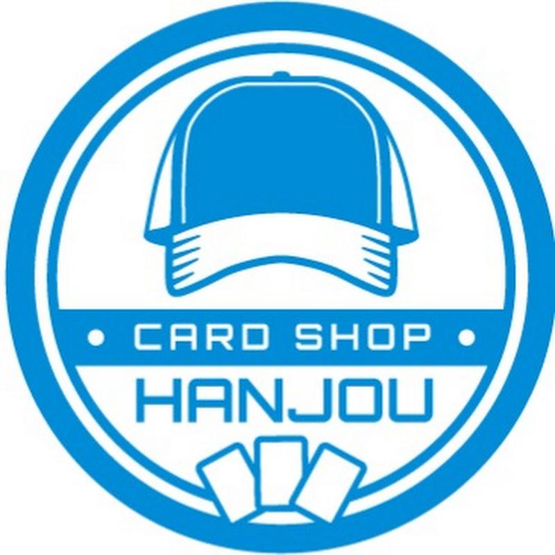 はんじょう (Hanjou Channel) の年収・月収・総収入は？| 『はんじょうのカードショップ』単体の収入 - YouTuber世論調査