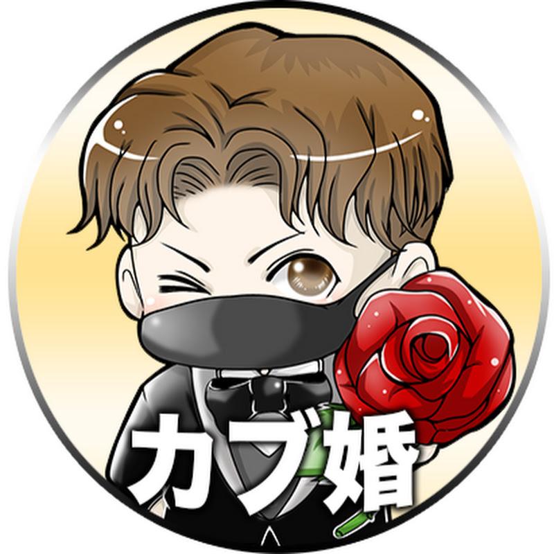 カブキン の年収・月収・総収入は？| 『カブキン Kabukin』単体の収入 - YouTuber世論調査