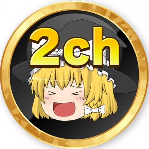 2chプラス (← 2ch名作劇場) の評価・評判は？ - YouTuber世論調査